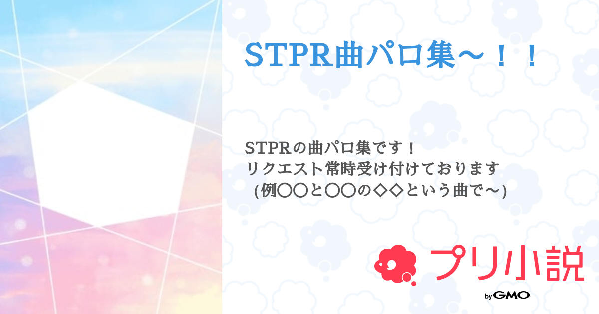STPR曲パロ集〜！！ - 全1話 【連載中】（渚さんの小説） | 無料スマホ夢小説ならプリ小説 byGMO
